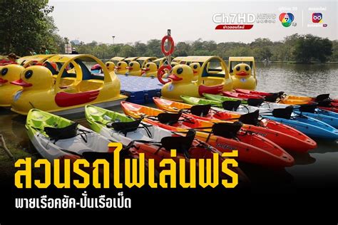 ข่าวสวนรถไฟ เปิดแล้วพายเรือคยัค ปั่นเรือเป็ด
