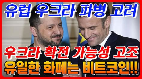 유럽 우크라 파병 고려 우크라 확전 가능성 고조 유일한 화폐는 비트코인ㅣ리플 도지 스택스 Sec 이더리움 Xrp