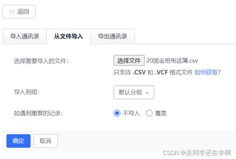 【excel高效工作1】5分钟，从excel中批量将联系人信息导入手机电话簿excel联系人批量导入手机吴同学还在学啊的博客 Csdn博客