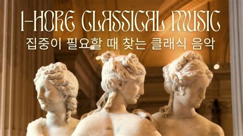 1시간 클래식 공부할때 출근할때 일할때 듣기 좋은 클래식 음악 Youtube