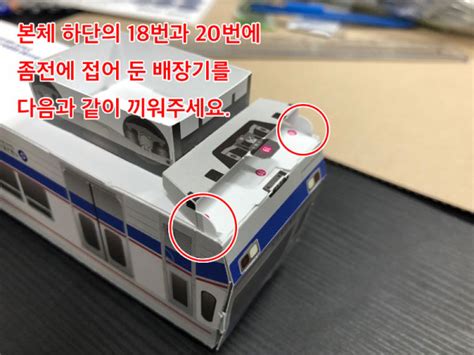 서울메트로 4호선 전동차 조립시 참고사항 종이모형 조립강좌 레일플래닛