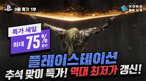 추석 연휴 시작 플스 할인 시작 플레이스테이션 9월 특가 세일 1부 Ps 할인 맛집 여기 입니다 엘든링 갓오워 외 유명 작품 다수 포함 Ps5 Pro는 비싸지만 할인