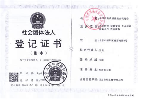 社会团体法人登记证书 促进会简介 中国消费品质量安全促进会