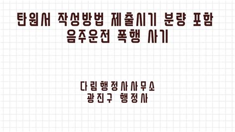 탄원서 작성방법 제출시기 분량 포함 음주운전 폭행 사기