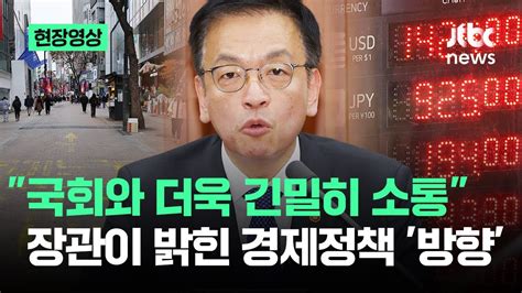 현장영상 긴급 회의 소집한 최상목결의에 찬 눈빛으로 전한 말 Jtbc News Youtube
