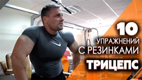 ТРИЦЕПС 10 УПРАЖНЕНИЙ С РЕЗИНКАМИ Как накачать трицепс с помощью резин в домашних условиях