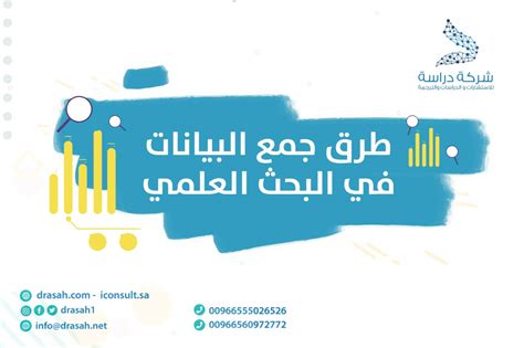 طرق جمع البيانات في البحث العلمي