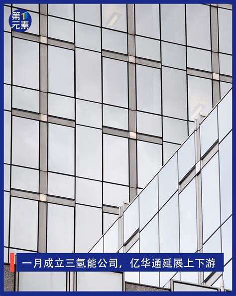一月成立三氢能公司，亿华通延展上下游第一元素网 国内领先的氢能源科技媒体