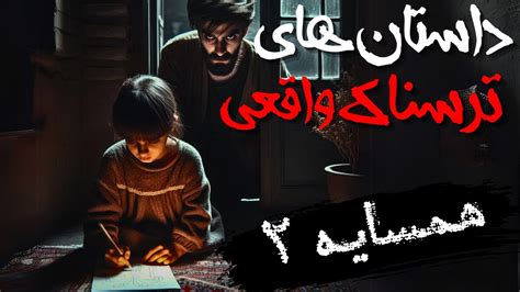 داستان های ترسناک واقعی دختر همسایه من رو به خونه ی ممنوعه برد Youtube