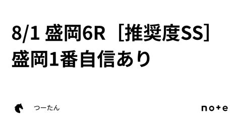 81 盛岡6r 推奨度ss 盛岡1番自信あり｜つーたん競馬予想家オッズ特化型