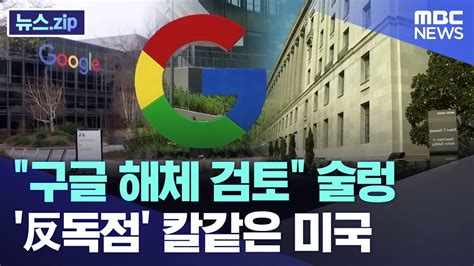구글 해체 검토에 시장 술렁 反독점 칼같은 미국 [뉴스 Zip Mbc뉴스] Youtube