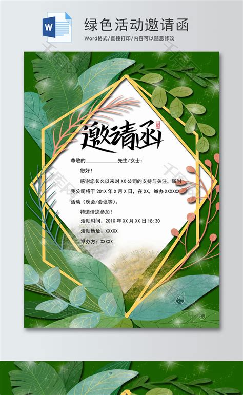 绿色活动邀请函word模板 免费word模板下载 千库网