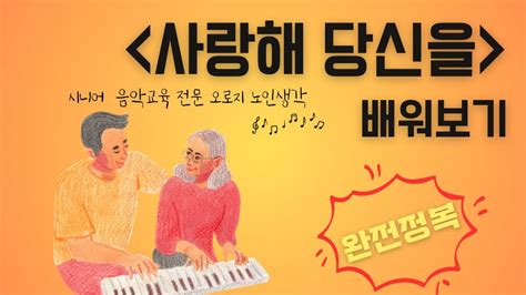제대로 한곡 배워보기 5 교재 66쪽 사랑해 당신을 연습방법 다양한 연습방법 제시 반주포함 Youtube