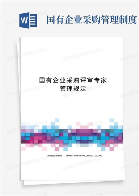 国有企业采购评审专家管理规定word模板下载编号qjkkdvml熊猫办公