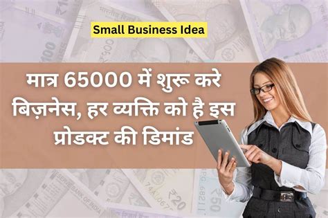 Small Business Ideas मात्र 65000 में शुरू करे बिज़नेस हर व्यक्ति को