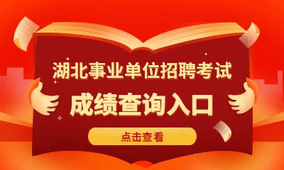 2025年湖北事业单位考试成绩查询 湖北事业单位成绩查询时间入口 湖北事业单位考试成绩排名 格木教育