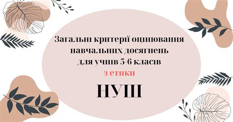 Загальні критерії оцінювання навчальних досягнень для учнів 5 6 класів з етики НУШ Інші
