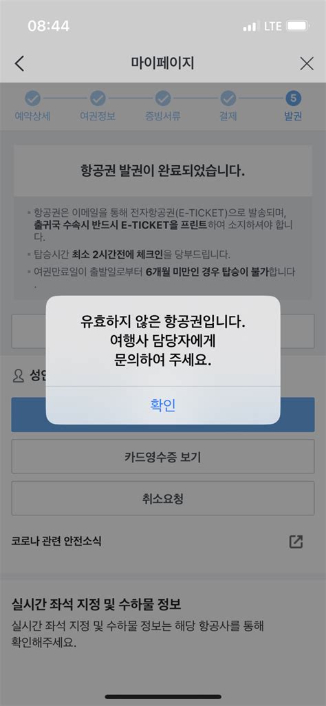 유효하지 않은 항공권입니다 지식in