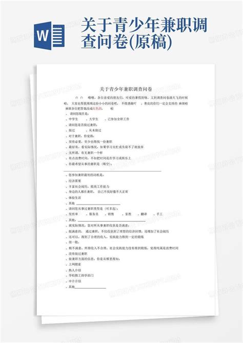 关于青少年兼职调查问卷 原稿 Word模板下载 编号lwnmzozp 熊猫办公