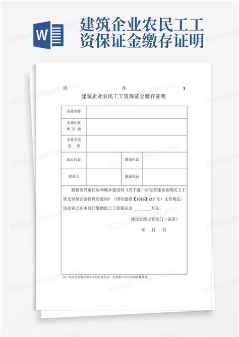 建筑企业农民工工资保证金缴存证明Word模板下载 编号ldxdmzdd 熊猫办公