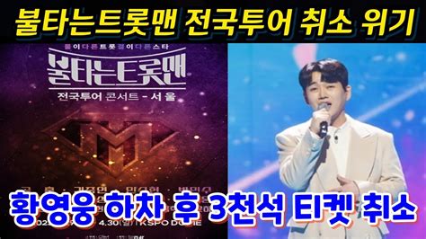 불타는트롯맨 황영웅 전국투어 콘서트 하차 후 3천석 티켓 취소 발생 불타는트롯맨 우승후보 황영웅 민수현 박민수 에녹 손태진 신성 공훈 김중연 불타는트롯맨 결승 2차 예고