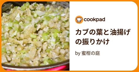 カブの葉と油揚げの振りかけ By 蜜柑の庭 【クックパッド】 簡単おいしいみんなのレシピが396万品