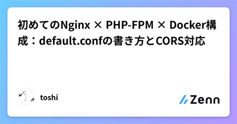 初めてのnginx × Php Fpm × Docker構成：nfの書き方とcors対応