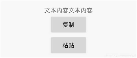 Android中复制与粘贴功能的实现android Java黏贴 Csdn博客