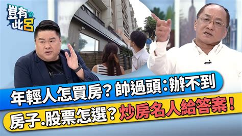 高房價年輕人怎買房？帥過頭：辦不到 房子股票如何選？ 炒房名人給答案！｜豈有此呂 Ep129 精華 Youtube