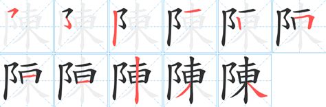 陳字笔画笔顺笔划 陳字怎么写