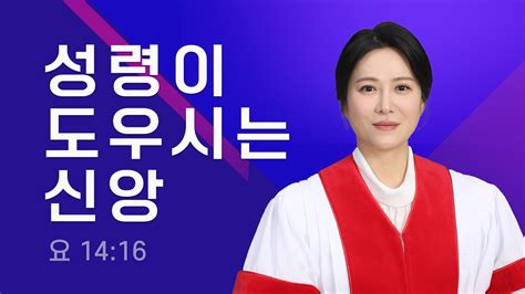 성령이 도우시는 신앙 [요 14 16] 당회장 이수진 목사 Youtube