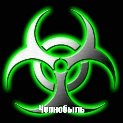 Создать мем аватарка знак радиации картинка био заражение знак био опасности Картинки