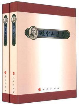 孙中山选集图册 360百科