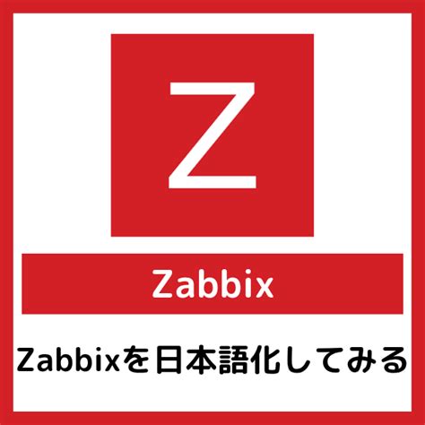 Zabbixを日本語化してみる おだねこのitブログ