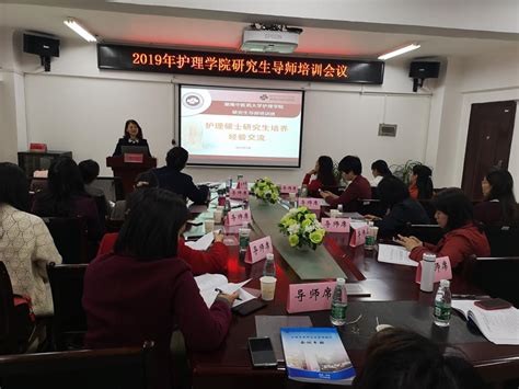 护理学院举办2019年研究生导师培训会 湖南中医药大学研究生院