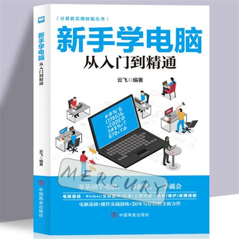 【水星書閣】簡體字書 新手學電腦從入門到精通 文員自學計祘機應用電腦基礎入門知識書籍 蝦皮購物