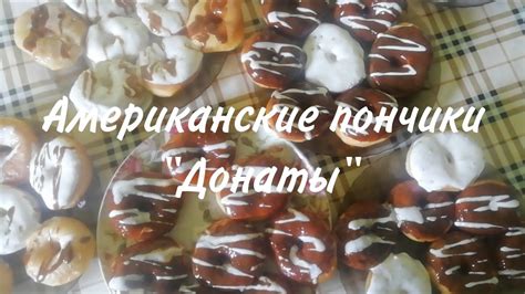 Американские пончики "Донаты" - YouTube