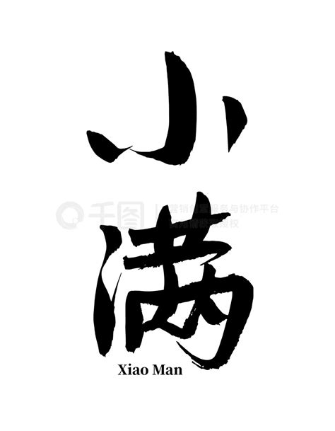 小满艺术字 小满书法字节气标题插画 精品字体免费下载 Ai格式 1085像素 编号71176120 千图网