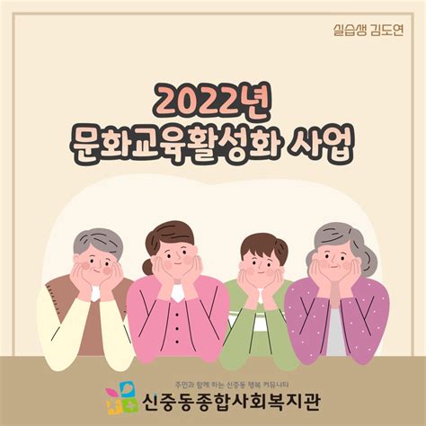 신중동종합사회복지관 2022년 한 해 동안 복지관에서 웃음이 끊이지 않았던 문화교육활성화 사업 평가회