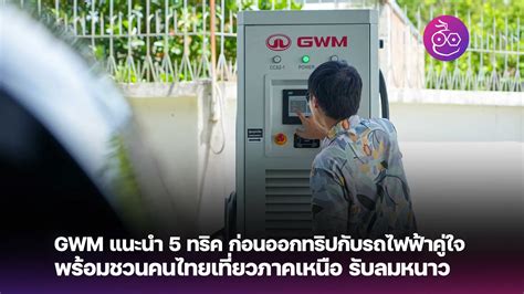 Gwm Thailand Archives Evmod ข่าวรถยนต์ไฟฟ้า Ev ล่าสุด รีวิว ทดลองขับ เปิดตัวรถใหม่