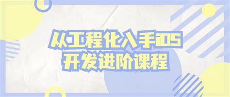 从工程化入手ios开发进阶课程