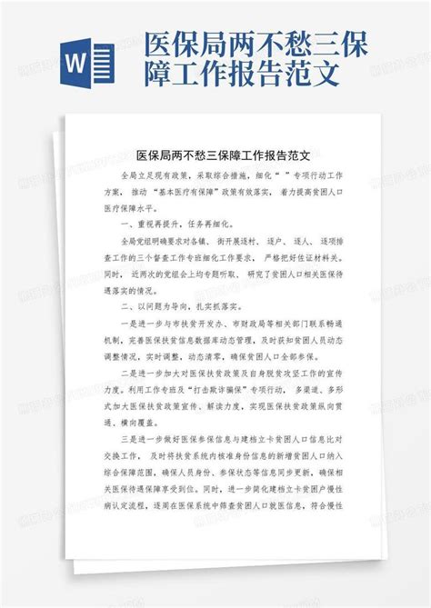 医保局两不愁三保障工作报告范文Word模板下载 编号qjoxpkyj 熊猫办公