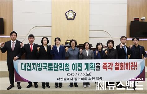 대전 동구의회 대전지방국토관리청 이전계획 반대 결의안 채택 뉴스밴드 가치를 만드는 뉴스