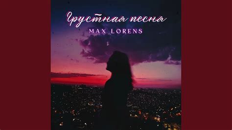 Грустная песня Youtube