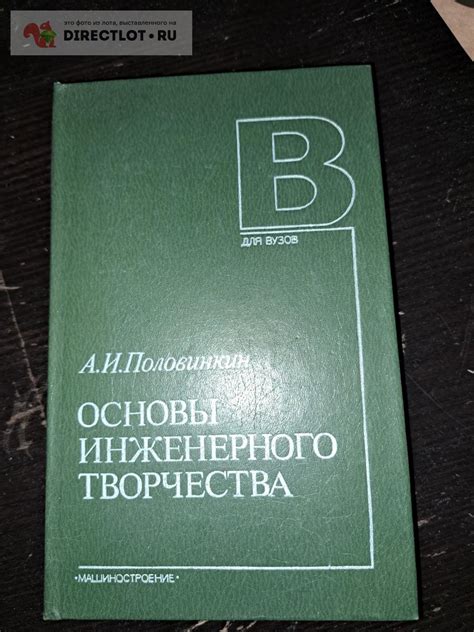 Основы инженерного творчества купить в Екатеринбурге цена 275 Р на Directlot Ru Книги по теме