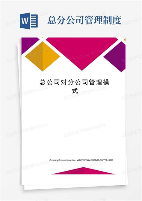 总公司对分公司管理模式Word模板下载 编号lmdzmody 熊猫办公