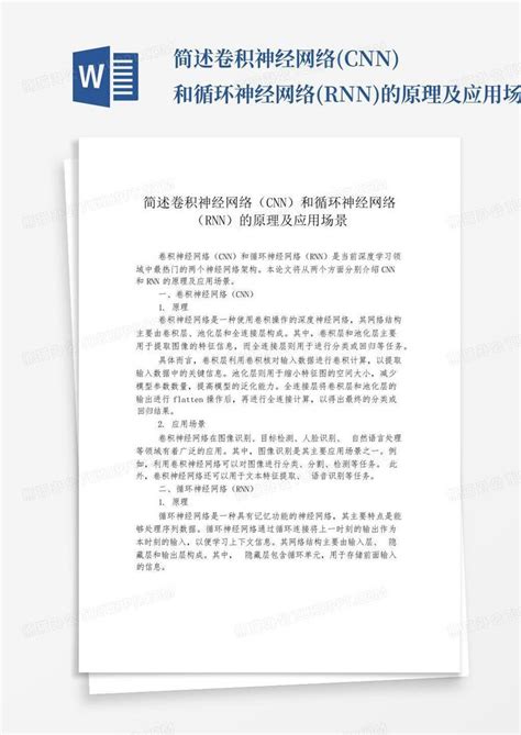 简述卷积神经网络 Cnn 和循环神经网络 Rnn 的原理及应用场景word模板下载 编号lojegamr 熊猫办公