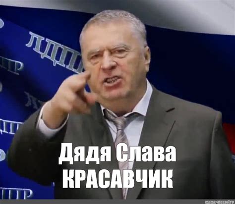 Meme Дядя Слава КРАСАВЧИК All Templates Meme