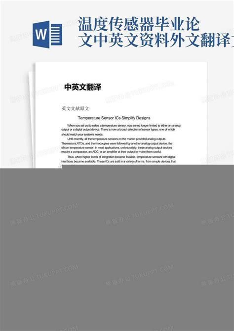 温度传感器毕业论文中英文资料外文翻译文献Word模板下载 编号qkxjaknx 熊猫办公