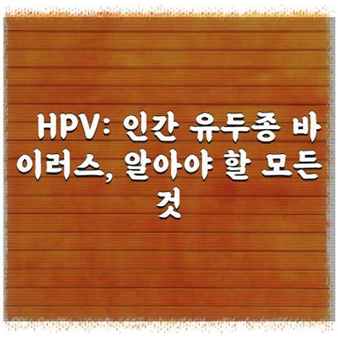 Hpv 인간 유두종 바이러스 알아야 할 모든 것